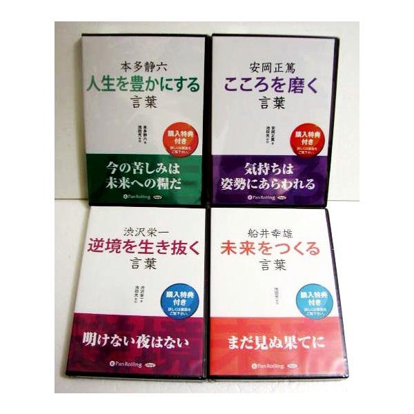 『オーディオブックCD 渋沢栄一・船井幸雄・本多静六・安岡正篤：4巻セット』池田光：解説渋沢栄一 逆境を生き抜く言葉　CD3枚組　198分船井幸雄 未来をつくる言葉　　CD3枚組　172分本多静六 人生を豊かにする言葉　CD3枚組　180分...