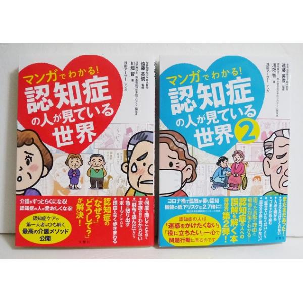 『マンガでわかる! 認知症の人が見ている世界 1＆2』　川畑智：著, 遠藤英俊：監修, 浅田アーサー：マンガ・認知症の人が見ている世界と、　周囲の家族や介護者が見ている世界との　違いをマンガで克明に描き、　困った言動への具体的な対応策を紹介...