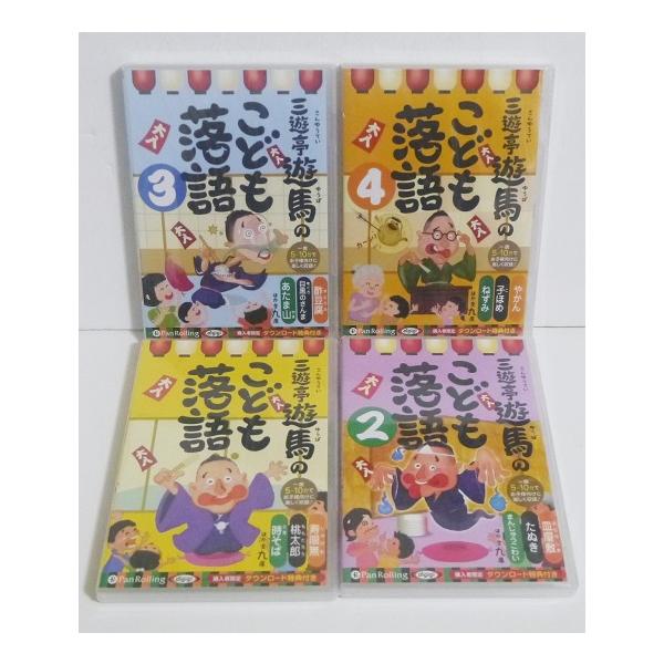「オーディオブックCD 三遊亭遊馬のこども落語 1〜4巻セット」・文化庁芸術祭賞大賞受賞の本格派が　繰り広げる落語の世界。・一席5〜10分でお子様向けに楽しく　収録しています♪・各CD-R1枚組　　44分〜69分　※「三遊亭遊馬のこども落語...