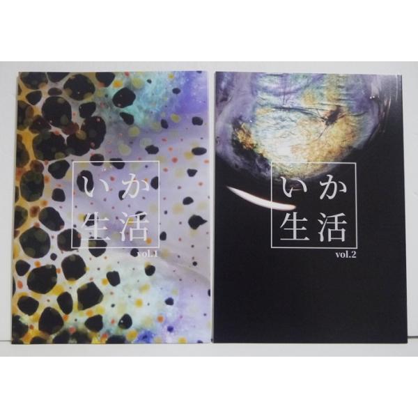 『いか生活 vol.1&amp;2』・我こそはイカ好きだというあなたも、　イカにちょっとだけ興味があるというあなたも、　イカに興味はないけど、　ただ変わった本が欲しいというあなたも。・「いか生活 vol.1」、「いか生活 vol.2」　の２...