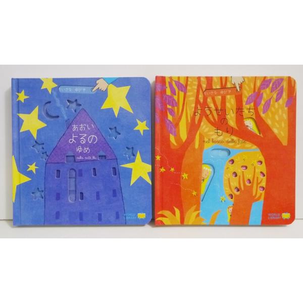 『あおいよるのゆめ＆ようせいたちのもり』 しかけえほん　作・絵/ガブリエーレ・クリーマ・スライド式の仕掛けを　指で動かして遊ぶボードブック　「ちいさな ゆびで」シリーズ。・はじめての絵本にもおすすめの一冊。・「ちいさなゆびで あおいよるのゆ...
