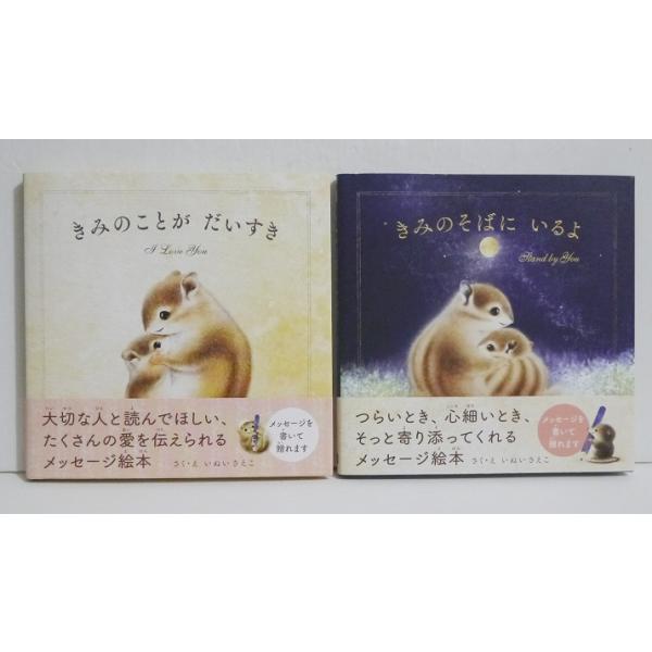 『きみのことが だいすき＆きみのそばに いるよ』　いぬい さえこ：著・いつもあなたの心にそっと寄りそってくれる、　心温まる絵と言葉がつまったメッセージ絵本です。・「きみのことが だいすき」、　「きみのそばに いるよ」　※2冊セットです。新品...