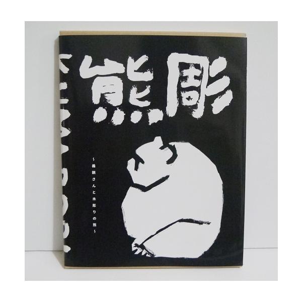 『新装版 熊彫 義親さんと木彫りの熊』・本書は「八雲の熊彫」のルーツを辿るテキスト、　インタビューと、柴崎重行や茂木多喜治を始めとする　北海道八雲町の作家たちの作品を収録した　ガイドブック的一冊。新品です。定価：税込2200円。（本体200...