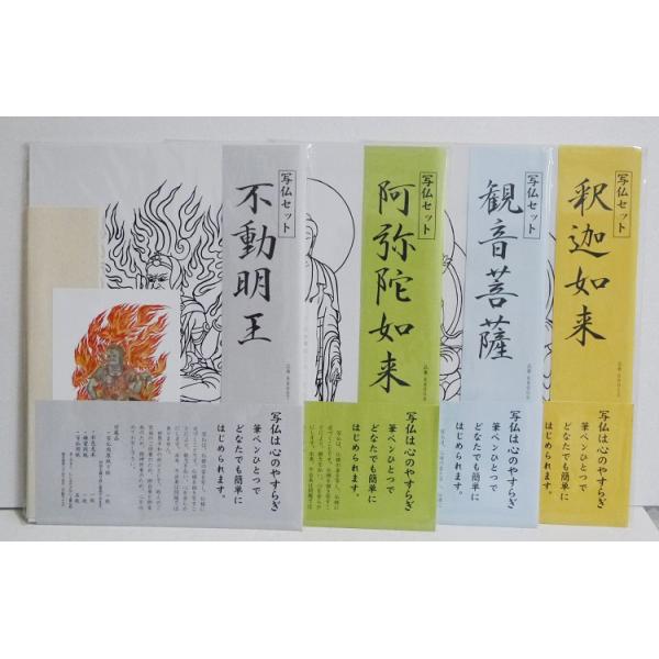 『写仏セット 観音菩薩他：4種セット 』・写仏とは下絵をもとに　仏様の姿を描き写すことです。　筆ペンひとつでどなたでも　簡単にはじめられます。・セット内容：　写仏用厚紙下絵 1枚、彩色見本 1枚　練習用紙 1枚、写仏用紙 5枚・大きさ：30...