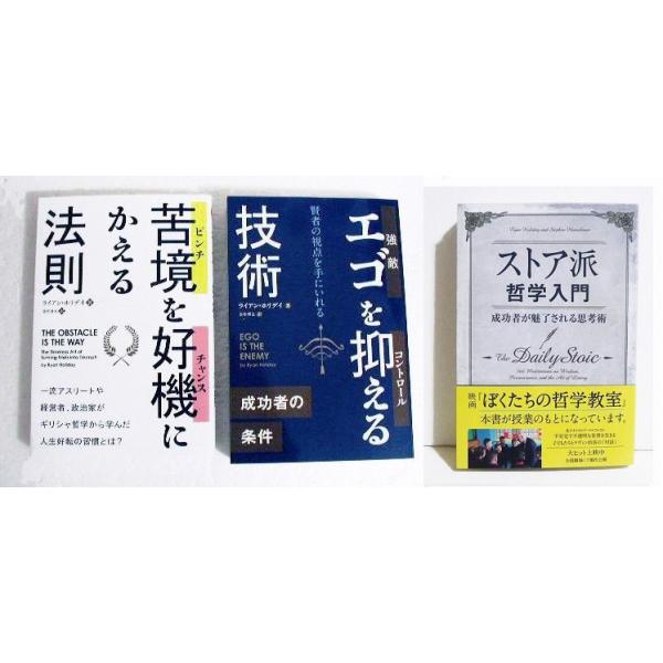 『エゴを抑える技術＆苦境を好機にかえる法則＆ストア派哲学入門』 　ライアン・ホリデイ：著・ライアン・ホリデイの「エゴを抑える技術」、「苦境を好機にかえる法則」「ストア派哲学入門」　の3冊セットです。新品です。 定価：税込5280円 （165...