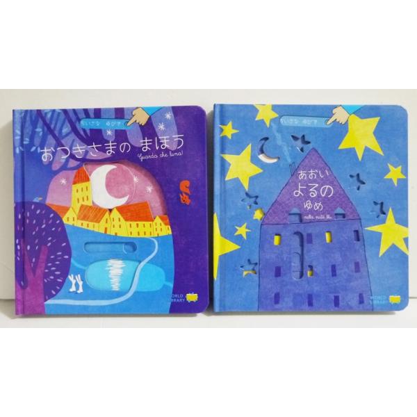 『あおいよるのゆめ＆おつきさまのまほう』 しかけえほん　作・絵/ガブリエーレ・クリーマ・スライド式の仕掛けを　指で動かして遊ぶボードブック　「ちいさな ゆびで」シリーズ。・はじめての絵本にもおすすめの一冊。・「ちいさなゆびで あおいよるのゆ...