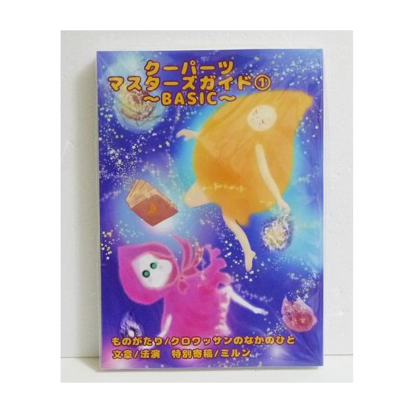 『クーパーツマスターズガイド(1)〜BASIC〜』　　Nyago（にゃご）：著・『クーパーツ』の開発にかかわったメンバーによる、初め　ての公式ガイドブックです。・「なぜ、カードにクロワッサンが描かれているの？」「カー　ドをどのように読んだら...