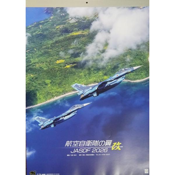 『航空自衛隊の翼カレンダー改 2026』・航空自衛隊機が満載のカレンダーです！　1月 F-15J戦闘機　2月 F-2A戦闘機　3月 C-130H輸送機　4月 F-2A戦闘機　5月 F-2A戦闘機 等々・13枚、A2判 　サイズ：42cm×6...