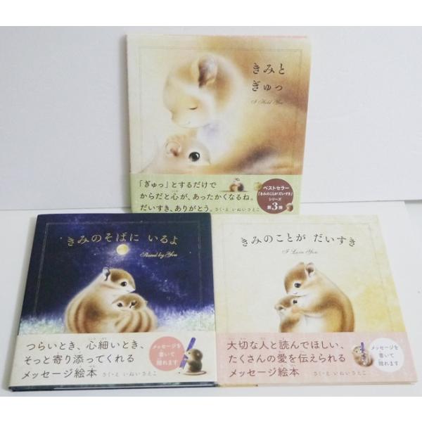 『きみのことが だいすき＆きみのそばに いるよ＆きみと ぎゅっ』　いぬい さえこ：著・いつもあなたの心にそっと寄りそってくれる、　心温まる絵と言葉がつまったメッセージ絵本です。・「きみのことが だいすき」、　「きみのそばに いるよ」、　「き...