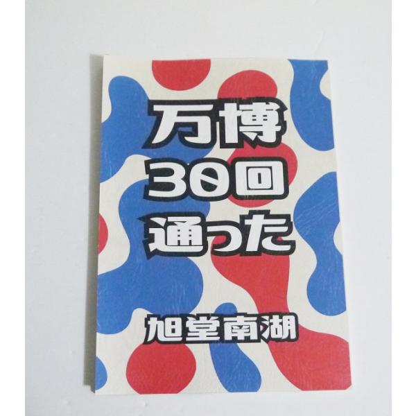 『万博30回通った』　旭堂南湖：著・講談師・旭堂南湖が大阪・関西万博に30回通った　記録。・会場で出会った人、出来事、失敗談、学びを、講　談師ならでは、軽快な語り口で綴る爆笑エッセイ。・行った人はもちろん、行けなかった人にも「万博　はこうだ...