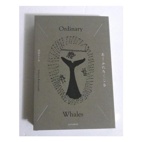 『ありふれたくじら』　是恒さくら：著・国内外各地の鯨類と人の関わりや海のフォークロアを　フィールドワークを通して探り、エッセイや詩、刺繍　、造形作品として発表しているアーティスト、是恒さ　くらによる作品集。・本書は、東北やアラスカなど各地で...