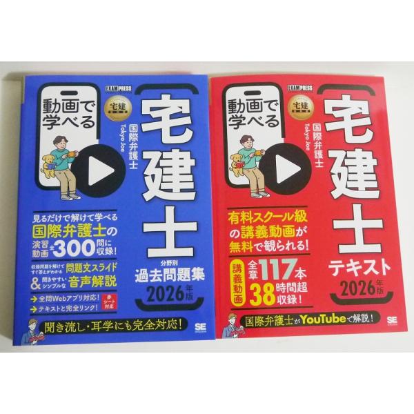 『動画で学べる宅建士 テキスト/分野別過去問題集　 2026年版』　国際弁護士Tokyo Joe：著・現役弁護士講師が、どんなに難しい法律でも仕組み　でも、わかりやすく解説。・YouTube動画なので、あなたのスマホ・タブレット・　ディスプ...