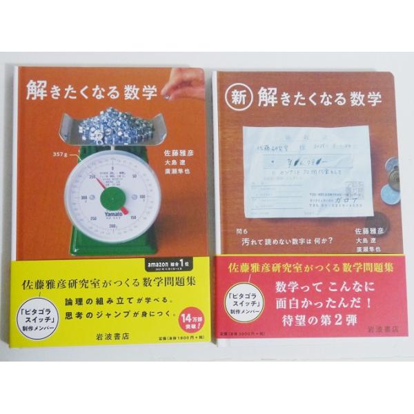 『解きたくなる数学＆新・解きたくなる数学』　佐藤雅彦＆大島遼＆廣瀬隼也：著・「ピタゴラスイッチ」制作メンバーが魅力的な　写真とグラフィックでおくる新しい分かり方が　盛りだくさん。・論理の組み立てが学べ、思考のジャンプが　身につきます。・『解...