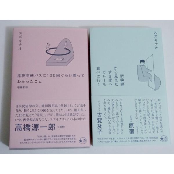 『深夜高速バスに100回ぐらい乗ってわかったこと＆　新幹線から見えたすき家へカレーを食べに行く』　スズキナオ：著・＜令和エッセイの名手＞スズキナオによるなにげない　旅と生活の記録。・『深夜高速バスに100 回ぐらい乗ってわかったこと 　増補...