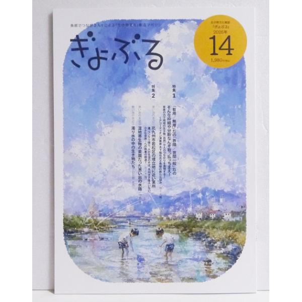 『魚部 ぎょぶる 14号』　北九州発 魚・生き物・自然発見マガジン特集1：「有用／無用」だの「界隈／世間一般」だの　そんな枠組みや分断なんぞ取っ払っちまえ！　音楽の力で地域の生き物(自然)や人のつながりを表現する　アコーディオン演奏家 木下...