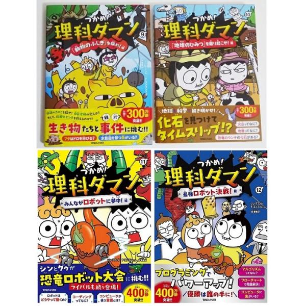 『つかめ！理科ダマン 9〜12：4巻セット』　シン・テフン：著　ナ・スンフン：イラスト・科学の疑問がギャグ満載の漫画で学べる！・ギャグ満載の超オモシロまんがで　小学校の理科の知識がスイスイ身につく！！　そして、科学と読書がどんどん好きになる...