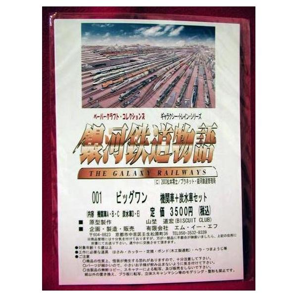 「銀河鉄道物語ペーパークラフト ビッグワン」・銀河鉄道物語ペーパークラフト　ギャラクシートレインシリーズ「ビッグワン」です。【内容】機関車＋炭水車セット（5枚）・未開封新品です。発送はゆうメール180円を予定しております。