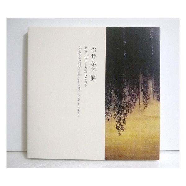 『松井冬子展 世界中の子と友達になれる』公式カタログ・横浜美術館にて開催された展覧会公式カタログです。・旧作から最新作まで本画・下図を含む展覧会構成と連動した　107点の作品全図を収録。・充実したテキストとともに松井芸術の真髄をあますことな...