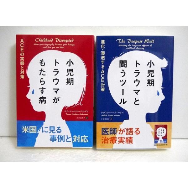 『小児期トラウマがもたらす病＆小児期トラウマと闘うツール』 　ドナ・ジャクソン・ナカザワ＆ナディン・バーク・ハリス：著　・小児期の経験が大人になってどのように影響するのか、　深刻なサイクルを打ち破るにはどうすればいいかが解き明かされる。 ・...