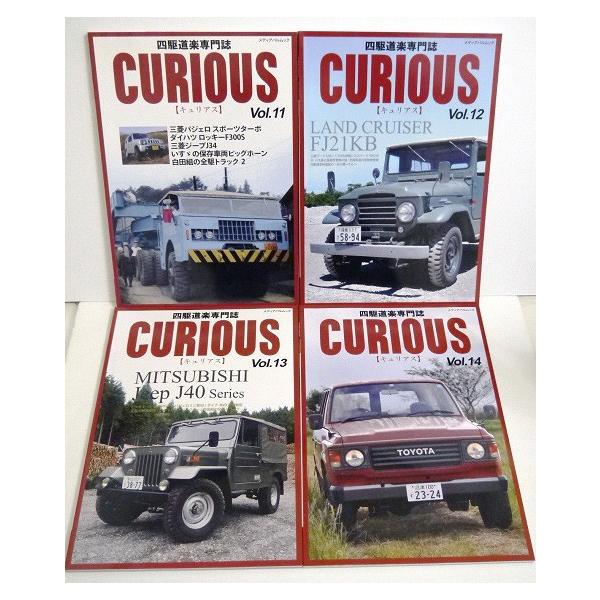 『四駆道楽専門誌 CURIOUS (キュリアス) Vol.11〜14』・キュリアスは趣味性の高い四輪駆動車の試走記を中心とした　専門誌です。・Vol.11〜14の4冊セットです。新品です。定価：税込6112円（1528円×4）発送はレターパ...