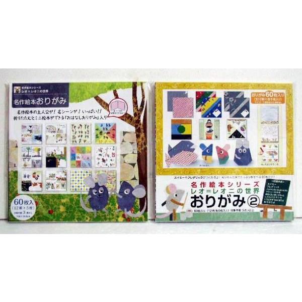 「名作絵本おりがみ レオ・レオニ 1 ＆ 2」　・『スイミー』 『フレデリック』でおなじみ、レオ・レオニの　名作絵本たちが、楽しいおりがみになりました！・(1) 60枚入り（12柄×各5枚）・14.8cm×14.8cm　(2) 60枚入り（...