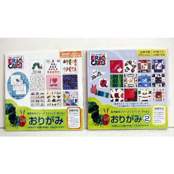 「名作絵本おりがみ エリック カール 1 ＆ 2」　・『はらぺこあおむし』でおなじみ、エリック・カールの　名作絵本たちが、楽しいおりがみになりました！・(1) 60枚入り（12柄×各5枚）・14.8cm×14.8cm　(2) 60枚入り（1...