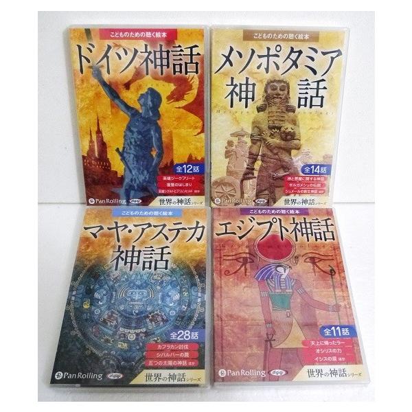 「朗読CD こどものための聴く絵本 エジプト神話他 4巻」「エジプト神話」 CD2枚、131分「マヤ・アステカ神話」　CD4枚、208分「メソポタミア神話」　CD3枚、134分「ドイツ神話」 CD2枚、130分　の４巻をセットでどうぞ。未開...
