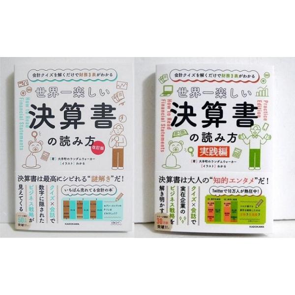 『世界一楽しい決算書の読み方＆実践編：2冊』　会計クイズを解くだけで財務3表がわかる　大手町のランダムウォーカー：著・一番売れた会計入門書が最新事例を盛り込んでパワーアップ！・クイズ×会話で、数字に隠されたビジネス戦略が見えてくる。※「世界...