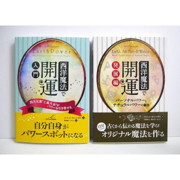 『西洋魔法で開運 入門＆発展編』　スコット・カニンガム：著・西洋魔法は、自然のパワーを使って　願いをかなえる「自然魔術」と呼ばれる、　西洋で昔から伝わる開運術です。 ・「西洋魔法で開運 入門」　　「土、風、火、水」の四大元素と呼ばれる　　エ...