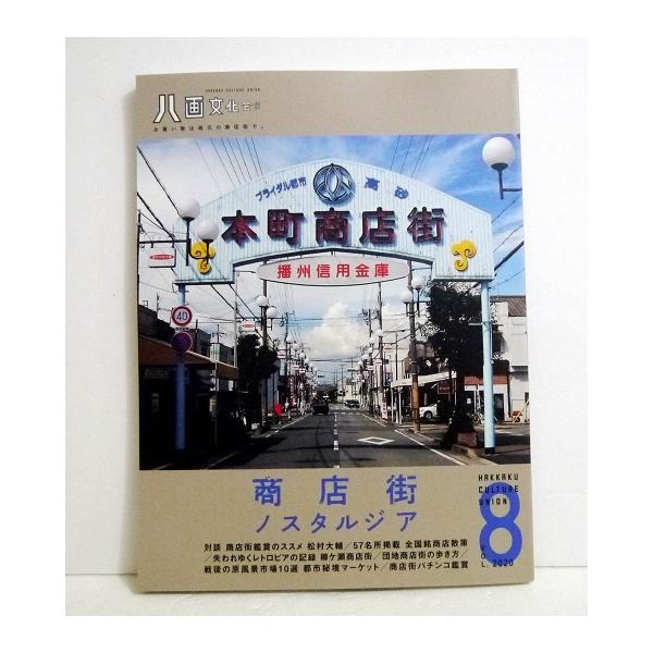 『八画文化会館vol.8 商店街ノスタルジア』・対談 商店街鑑賞のススメ 松村大輔／　57名所掲載 全国銘商店散策／　失われゆくレトロピアの記録 柳ケ瀬商店街／　団地商店街の歩き方／　戦後の原風景市場10選 都市秘境マーケット／　商店街 パ...