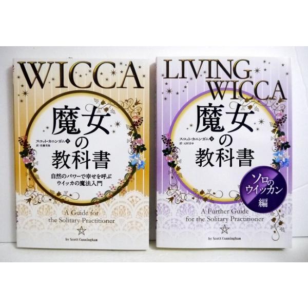 「魔女の教科書：2冊セット」　スコット・カニンガム：著・「魔法」とは、自分に必要な効果を生み出す　自然エネルギーのこと。　「ウイッカ」とはこの自然のパワーに対する畏敬の念を　柱とした信仰そのもの。　自然のパワーを使った魔法は、何千年も前から...