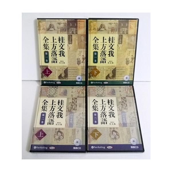 「オーディオブックCD 桂文我 上方落語全集 第一巻上・下＆　第二巻上・下：4巻セット」・約15年間、大阪玉造 さんくすホールで、　毎月開催されている「猫間川寄席」 での、　四代目桂文我の口演を収録した落語集。・ CD-R 各4枚組　約20...