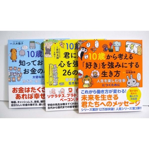 『10歳から知っておきたいお金の心得 他：3冊セット』『10歳から知っておきたいお金の心得』　・お金はたくさんあれば幸せ？　　大切なのは、稼ぎ方・使い方・考え方『10歳の君に贈る、心を強くする26の言葉』　・学校の先生は教えてくれない人生の...