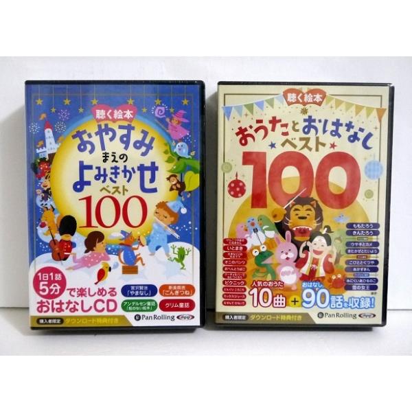『朗読CD 聴く絵本 おやすみまえのよみきかせ＆おうたとおはなし』 ・「おやすみまえのよみきかせ ベスト100」　10枚　約654分・「おうたとおはなし ベスト100」　10枚　約616分　※ 2点セットでどうぞ未開封新品です。定価：税込5...