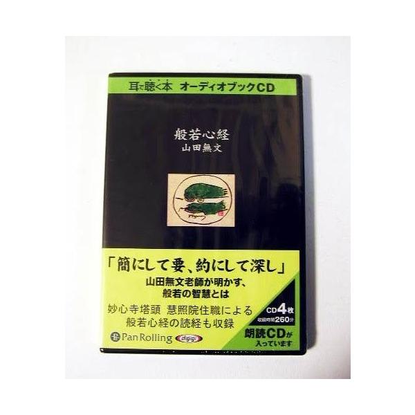 「オーディオブックCD 般若心経」・昭和を代表する禅僧・山田無文老師が、本文262文字に集約　された仏教の真髄『般若心経』を分かりやすい言葉で解き明　かした『般若心経』(禅文化研究所刊)を、プロのナレーターが　朗読。・お釈迦様の時代の話から...