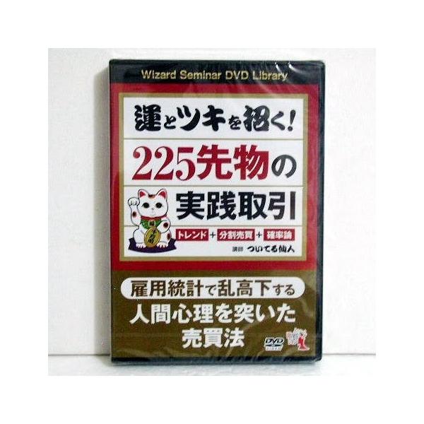 『DVD 運とツキを招く！225先物の実践取引』トレンド＋分割売買＋確率論講師：ついてる仙人・専業トレーダー、ついてる仙人氏がトレンドの見方、　売買タイミング、利益を最大化する分割売買、損益結果　を明らかにしながら、ローソク足チャートに現れ...