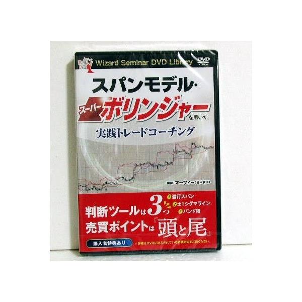 『DVD スパンモデル・スーパーボリンジャーを用いた実践トレードコーチング』【講師：柾木利彦】　今回のDVDでは、私の相場分析・トレード手法である「スパンモデル」　「スーパーボリンジャー」の見方・使い方について、具体例を取り上げ　ながら解説...