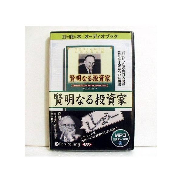 「MP3データCD 賢明なる投資家」ベンジャミン・グレアム・ウォーレン・バフェットが師と仰ぎ、尊敬した　ベンジャミン・グレアムが残した「バリュー投資」の最高傑作！・MP3データCD 1枚　約750分　（対応していないオーディオ機器、カーステ...