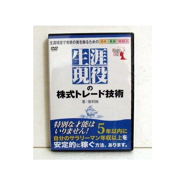 『DVD 生涯現役の株式トレード技術』 　　　　　　講師：優利加 ・株式トレードで大切なことは自分の「型」を決めることです。　多くの銘柄で長期間に渡り検証された、高い確率で勝てる、　理に適った「型」を決め、更に、それを淡々と実行する決断力　...