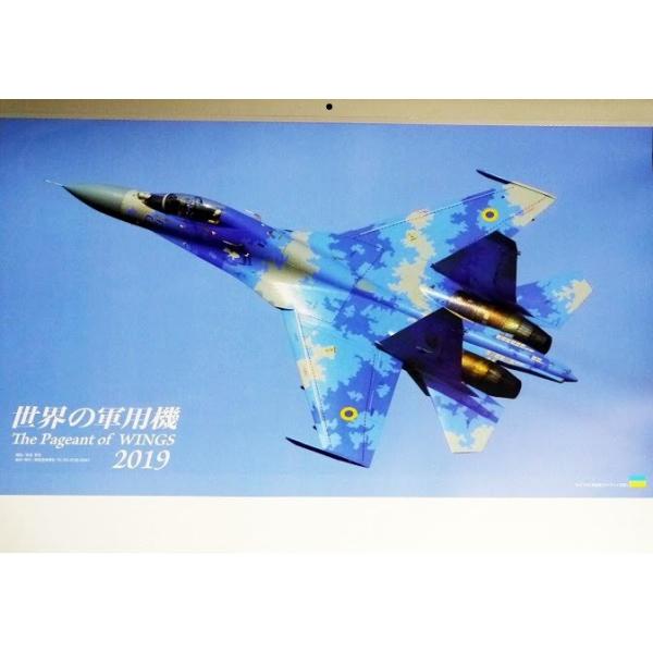 「世界の軍用機カレンダー 2019」世界の軍用機が、満載のカレンダーです！1月 Su30SM戦闘機（ロシア空軍）2月 FT7B戦闘機（バングラデシュ空軍）3月 FA18E戦闘機（アメリカ海軍）4月 Su35S戦闘機（ロシア空軍）5月 JAS...