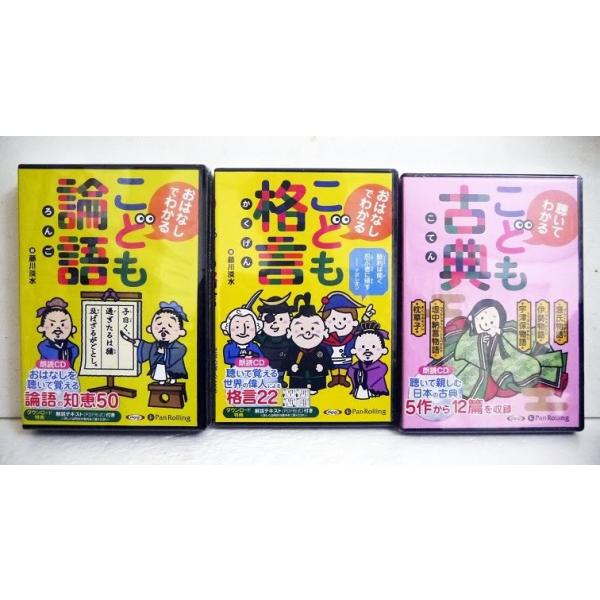 『朗読CD こども古典＆こども論語＆こども格言』・「こども古典」 CD-R5枚 約293分　聴いて親しむ日本の古典 5作から12篇を収録。・「こども論語」 CD-R8枚 約462分　おはなしを聴いて覚える論語の知恵50。・「こども格言」 C...