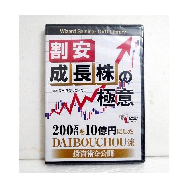 「DVD 割安成長株の極意 」講師：DAIBOUCHOU〜200万円を10億円にした DAIBOUCHOU 流投資術を公開〜・2000年5月に個別株投資を始めて、10億円もの利益を上げている　DAIBOUCHOU氏は何を見て、どのように利益...