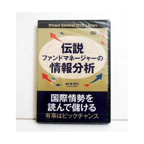 「DVD 伝説ファンドマネージャーの情報分析」 講師：林則行・国際情勢を読んで儲ける――有事はビックチャンス・北朝鮮は戦争になるのか、これをどう見極めるか・戦争になれば、大儲けの機会・国際情勢の読んで儲けにつなげる方法を伝授します。・DVD...