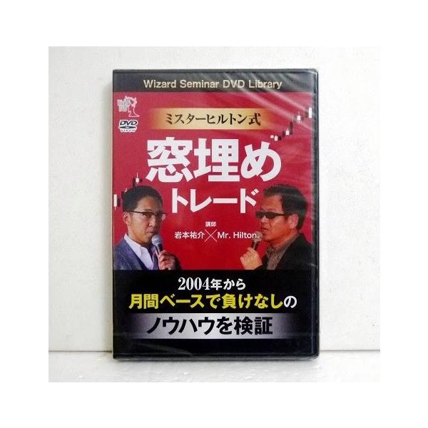 「DVD ミスターヒルトン式 窓埋めトレード」　講師：岩本祐介、 Mr. Hilton・裁量トレーダー Mr. Hilton が実際に使っているストラテジーを、　岩本祐介がシステムトレーダー目線で検証する貴重な講演。・日中足の窓（ギャップ）...