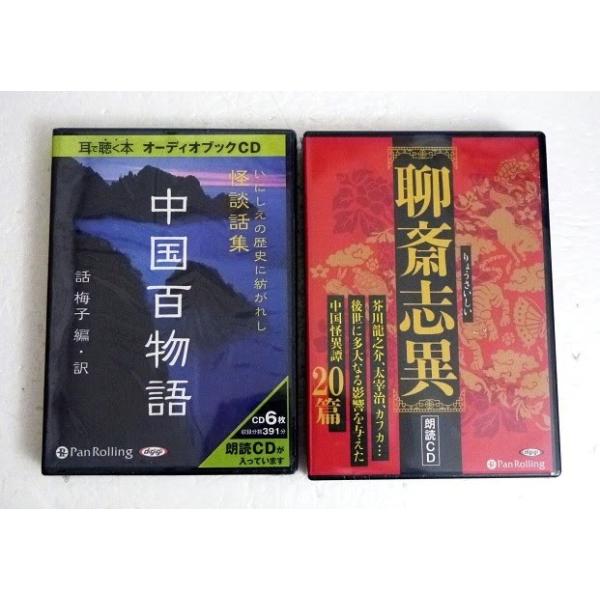 『朗読CD 聊斎志異＆中国百物語』・「聊斎志異」　CD-R：7枚組 約453分・「中国百物語」　CD-R：6枚組 約391分　の2点セットです。未開封新品です。定価：税込5076円(2376円+2700円）送料は無料です。 