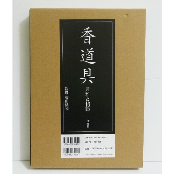 『香道具 典雅と精緻』　荒川浩和：監修・目次：序説　香道具の意匠／　第一章　香と香道具／　第二章　香道具の展開／　第三章　香道具の形態／　第四章　海を渡った香道具・2005年　淡交社：発行バーゲンブックです。(新品未使用の非再販本。シール貼...