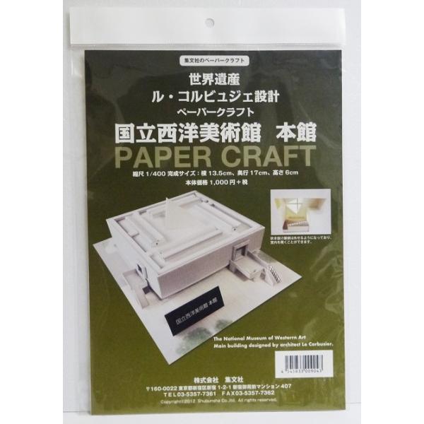 「集文社のペーパークラフト 国立西洋美術館 本館」・縮尺：1/400 　・完成サイズ：横13.5cm、奥行き17cm、高さ6cm・吹き抜け屋根は外せるようになっており、　室内を覗くことができます。未開封新品です。定価：税込1100円（本体1...