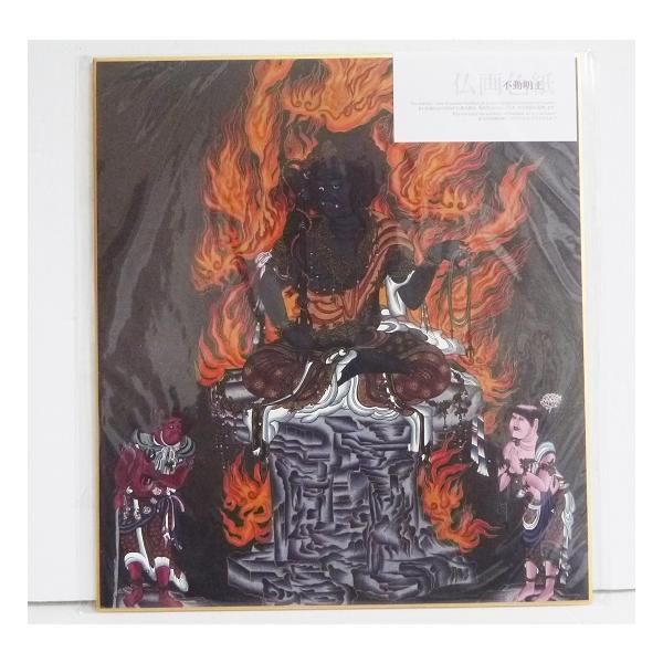 『仏画色紙 酉歳の守り本尊 不動明王』・大日如来の教命をうけ、　あえて厳しい姿をとり、　一切の障難やけがれを焼きつくす明王です。・大きさ：272X241 mm新品です。定価：税込1100円。発送はゆうメール180円を予定しております。