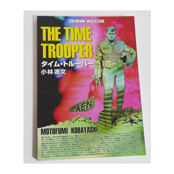 「タイムトルーパー THE TIME TROOPER」　小林源文：著・第二次大戦のヨーロッパを舞台に、　ドイツ軍と未来からやってきたコマンド（軌道降下兵）による　迫力ある戦闘が展開。・小林源文が得意とするブラックユーモアと　人間味あふれるキ...