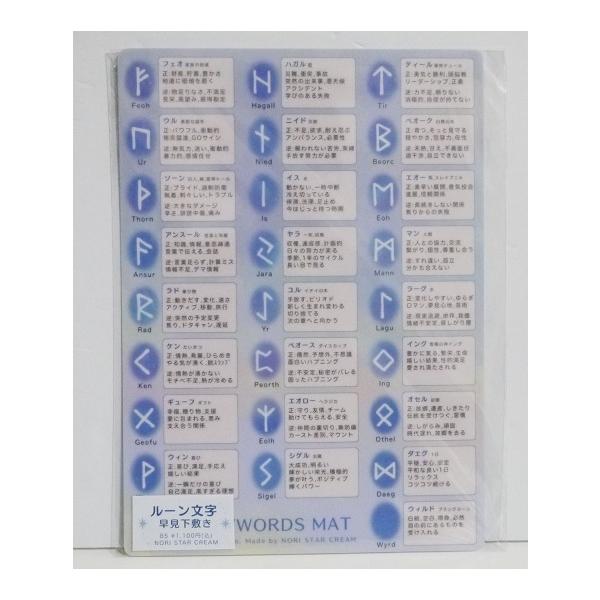 『ルーン文字早見下敷き』　NORI STAR CREAM・ルーン文字の意味をすぐに確認できる、B5サイズの下敷きです。　25種類のルーン文字の簡単な正逆キーワードをまとめました。・B5サイズ未開封新品です。定価：税込1100円。（本体100...